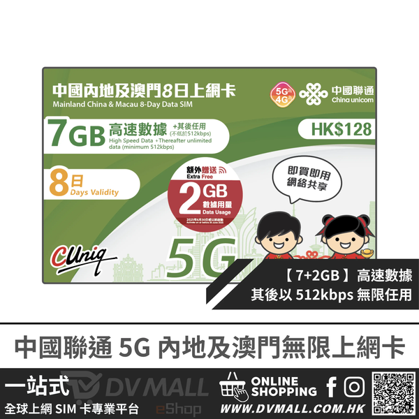 中國聯通 5G 內地及澳門 | 8日9GB FUP 上網卡 | 中國聯通 | 免翻牆 | 即插即用 | 優惠其間贈送流量